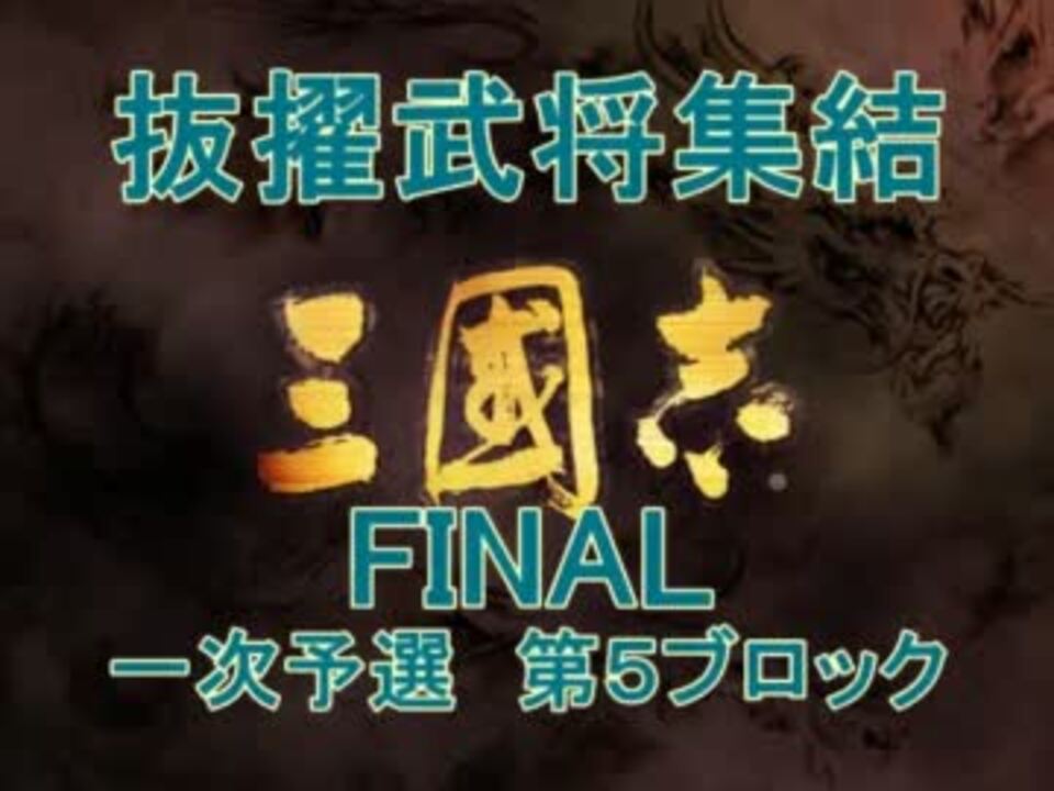 【ニコニコ歴史戦略ゲー】抜擢武将集結final一次予選【第5ブロック】 ニコニコ動画