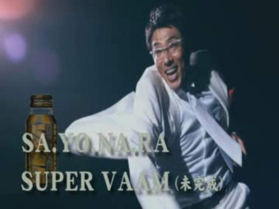 【松岡修造】SA.YO.NA.RA SUPER VAAM (未完音声のみ) - ニコニコ動画