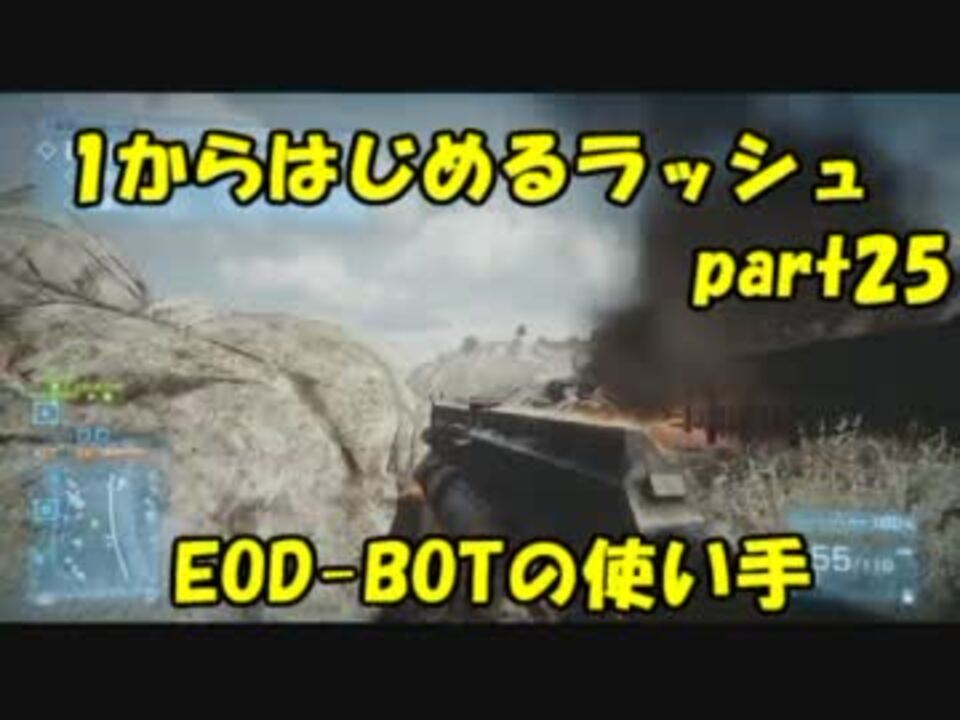 【BF3実況】 1からはじめるラッシュ part25 EOD-BOTの使い手 - ニコニコ動画