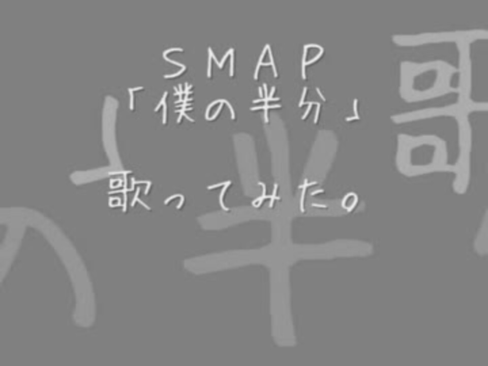 SMAP「僕の半分」【KK】 - ニコニコ動画