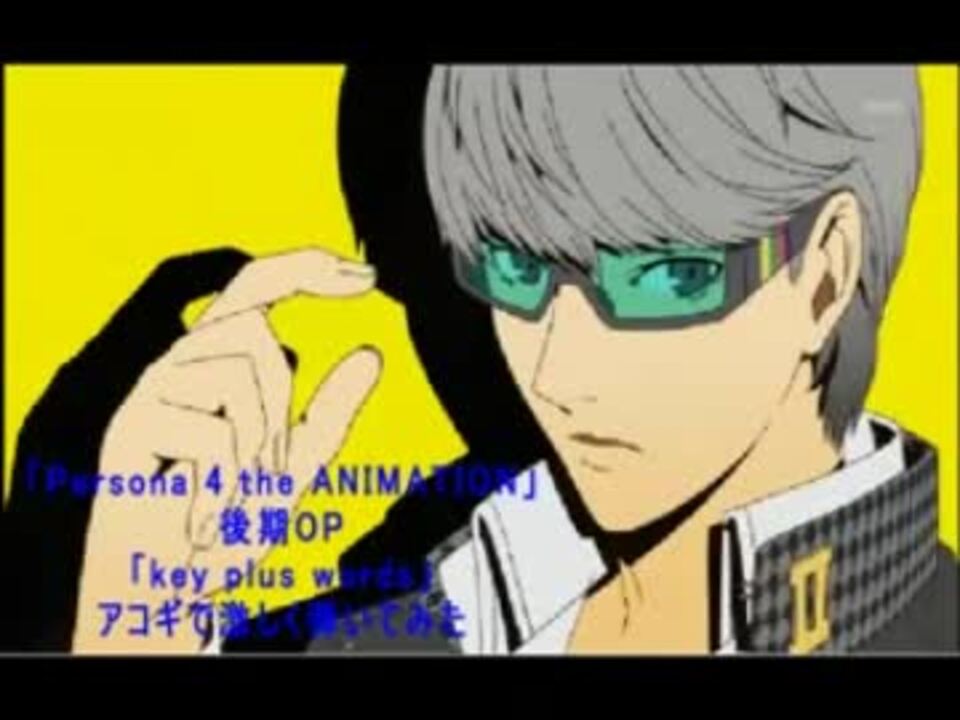 【ソロギター】ペルソナ4 アニメ後期OP key plus words をアコギで弾いてみた - ニコニコ動画