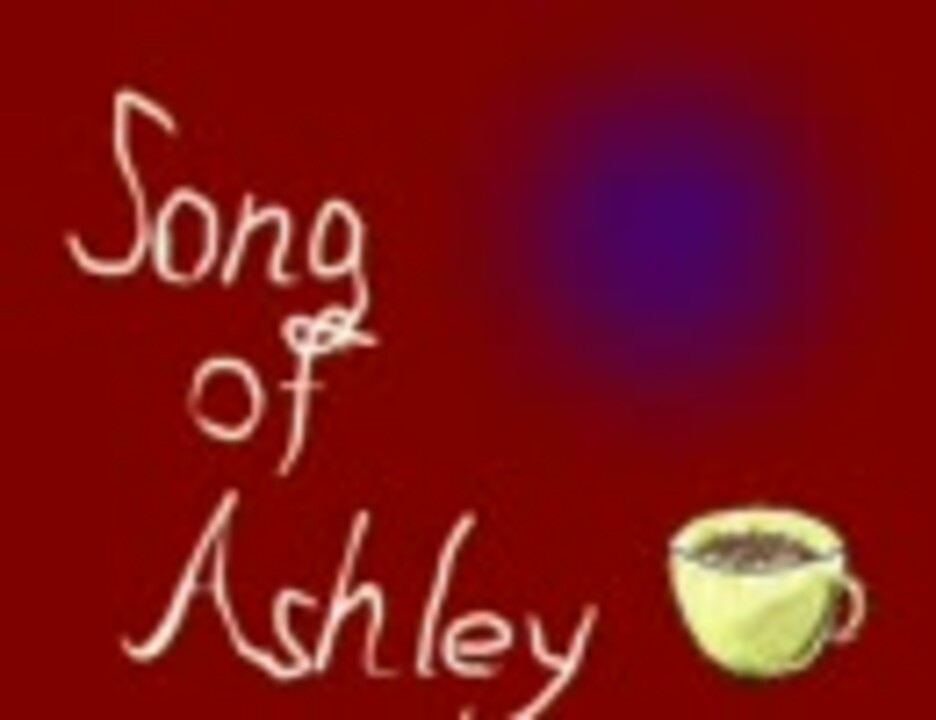 アシュリーのテーマ(Song of Ashley)を歌ってみた - ニコニコ動画