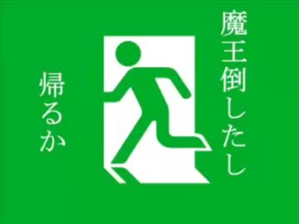 勇者『魔王倒したし帰るか』～序章～ ニコニコ動画