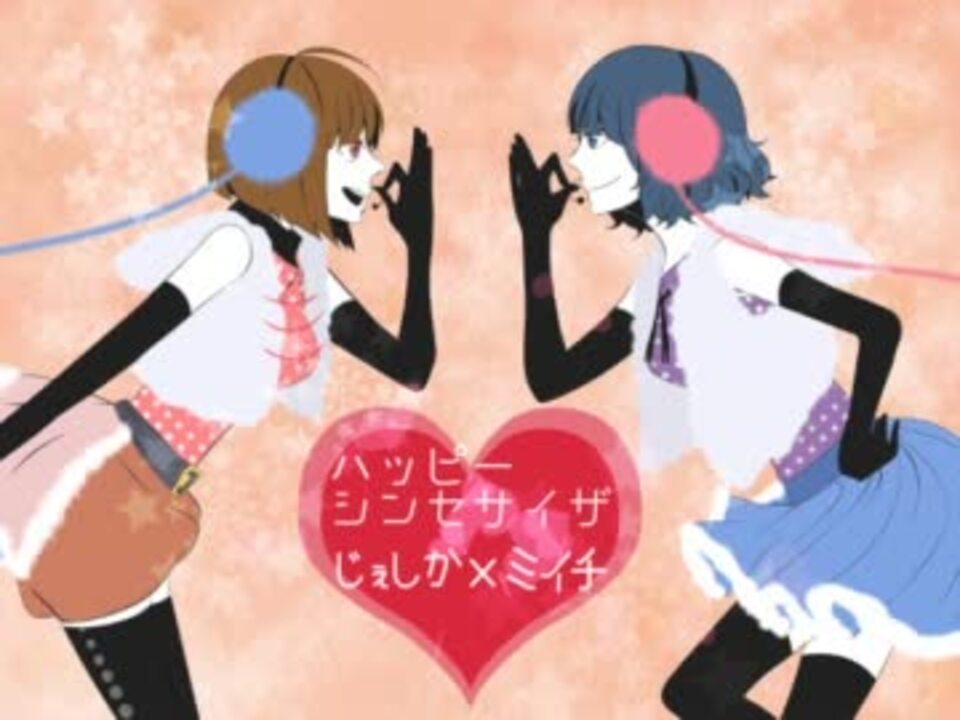 【じぇしか】ハッピーシンセサイザ歌ってみた【ミイチ】 ニコニコ動画