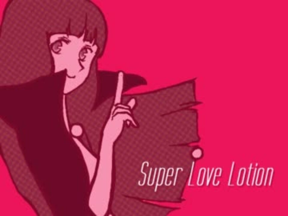 【アニソンカバー】 Super Love Lotion 【ときめきトゥナイトED】 - ニコニコ動画