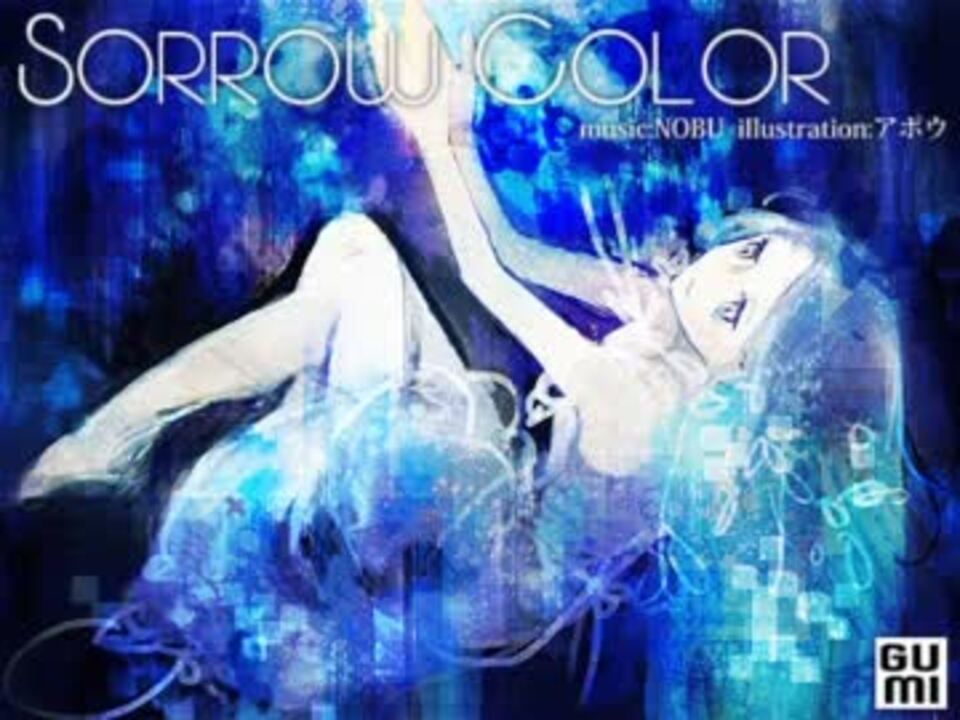 【GUMI】 SORROW COLOR -GUMI Power Ver.- 【オリジナル曲】 - ニコニコ動画