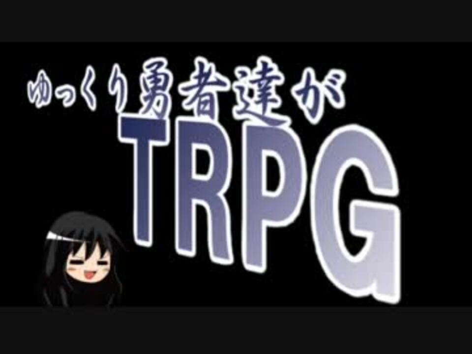 【DX3rd】ゆっくり勇者達がTRPG Part5【ゆっくり実況プレイ】 - ニコニコ動画