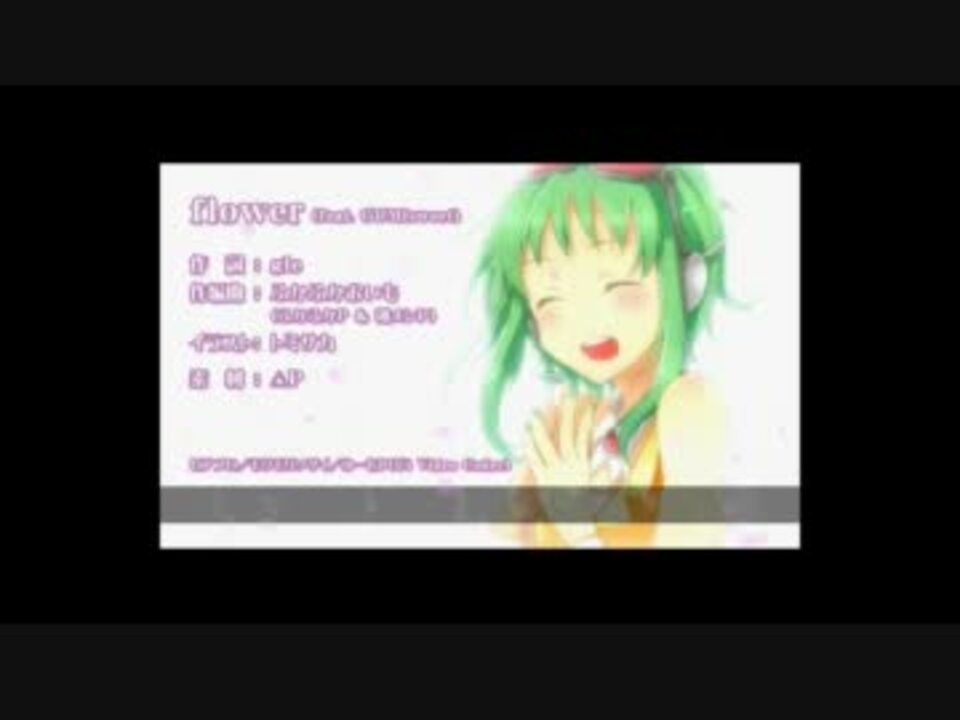 【メグッポイド】 flower (feat. GUMI sweet) 【ニコカラ - OnVocal】 - ニコニコ動画