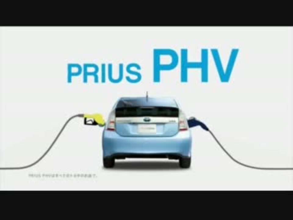 Toyota Prius PHV (トヨタ・プリウスPHV) TVCM - ニコニコ動画