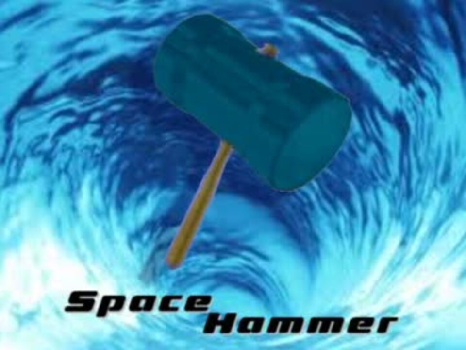 Space Hammer - ニコニコ動画