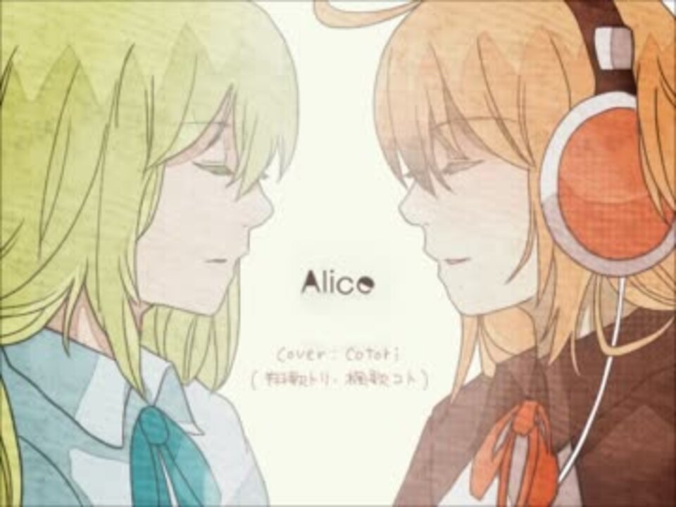 【UTAUカバー】Alice【ユニット「コトリ」】 - ニコニコ動画