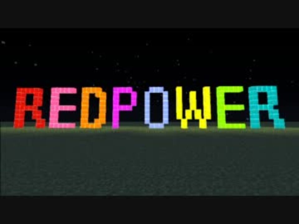 【Minecraft】 RedPowerでMinecraft Part2 【ゆっくり実況プレイ】 - ニコニコ動画