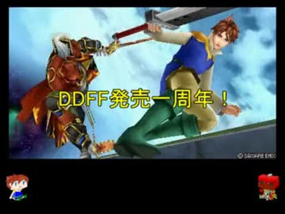【DDFF一周年】バッツとギルガメッシュの修行の旅！ 二十一日目 - ニコニコ動画