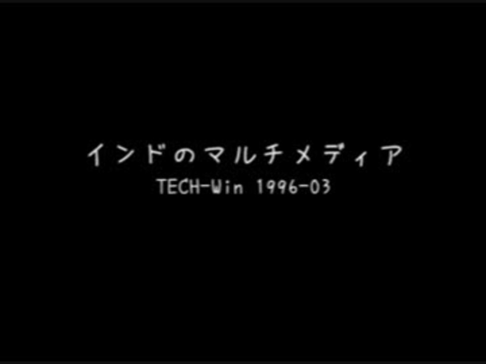インドのマルチメディア TECHWin 1996-03 - ニコニコ動画