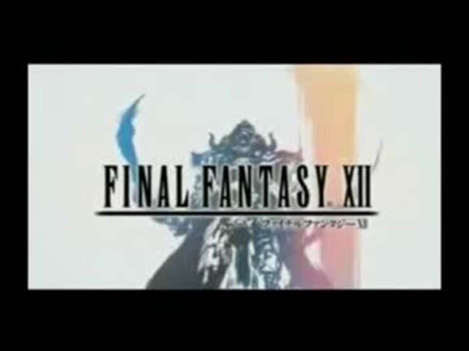 FF12 IZJS 召喚獣＋赤魔戦士 Lv低めプレイ part23 後編（終） - ニコニコ動画