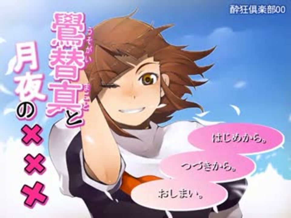 ほろ酔いですが鷽替真と月夜の×××を実況しました Part 1 ニコニコ動画