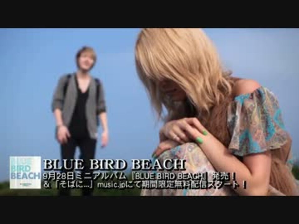 そばに... / BLUE BIRD BEACH - ニコニコ動画