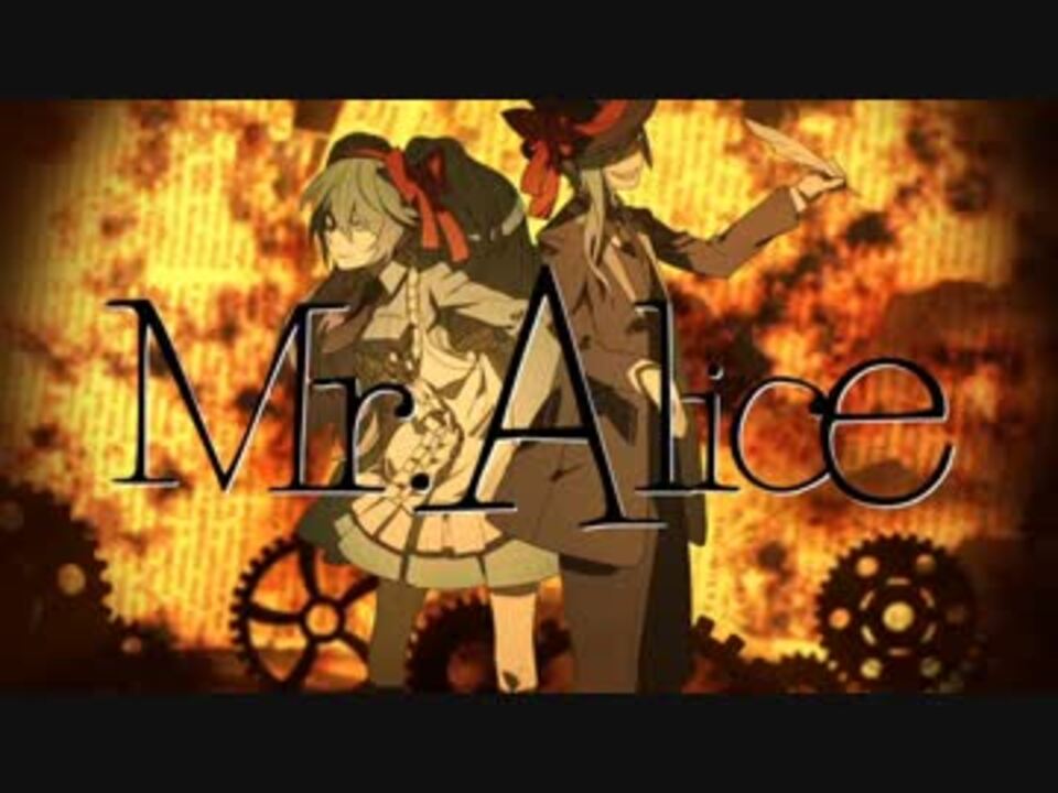 【VY1V3・VY2】 Mr.Alice 【カバー】 - ニコニコ動画