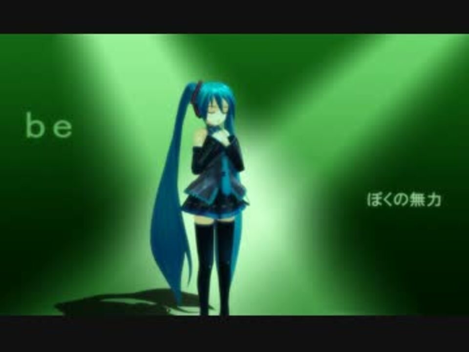 【MMD】 be 【初音ミク】 - ニコニコ動画