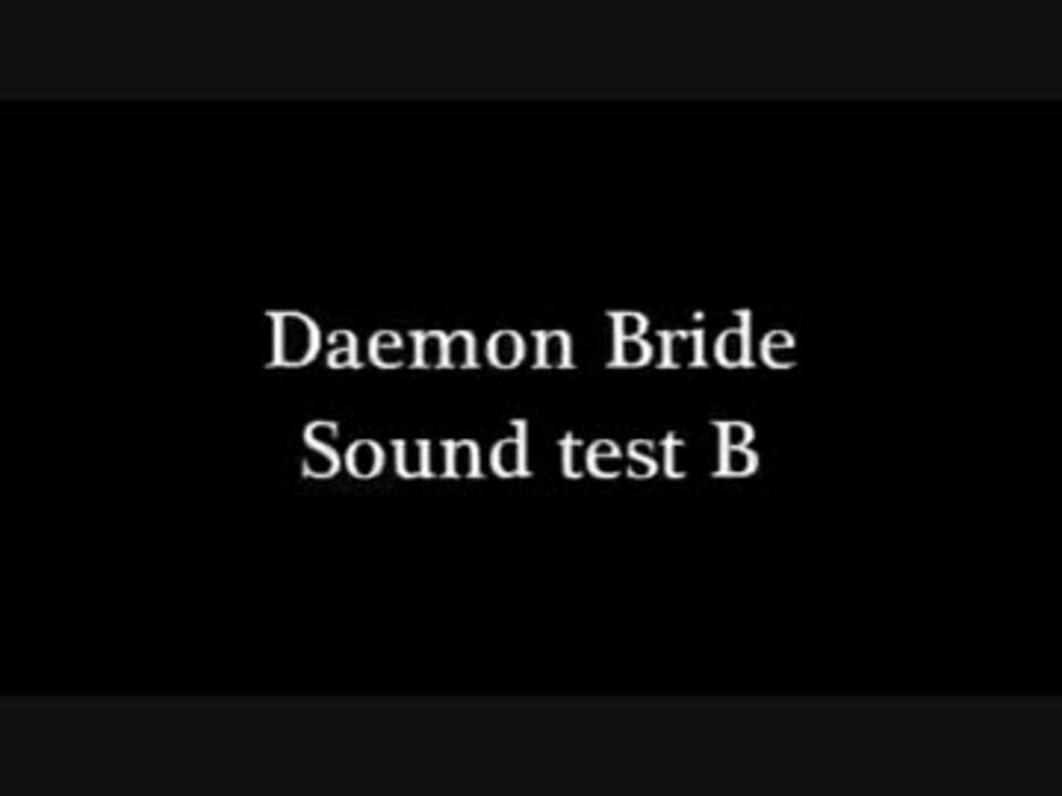 Daemon Bride Sound test B - ニコニコ動画