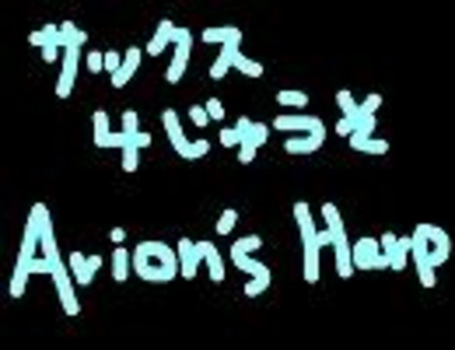 サックス4重奏 アリオンの琴歌 Arion's Harp - ニコニコ動画