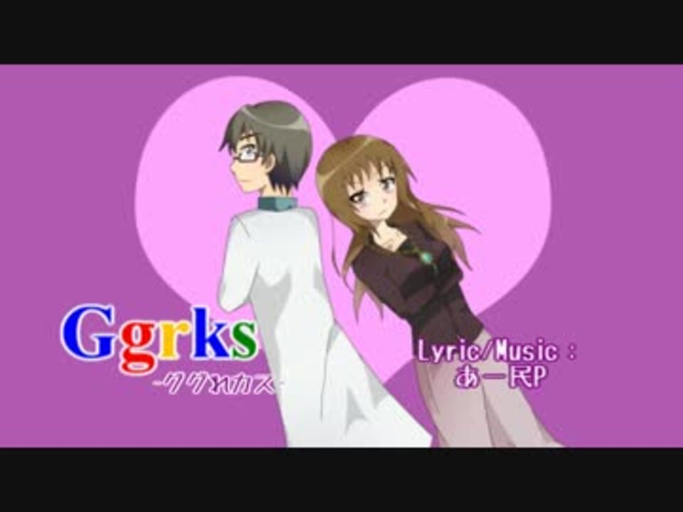 【すごくまじめに】ggrks-ググれカス- ver.はるひxみやび【ふざけてみた】 - ニコニコ動画