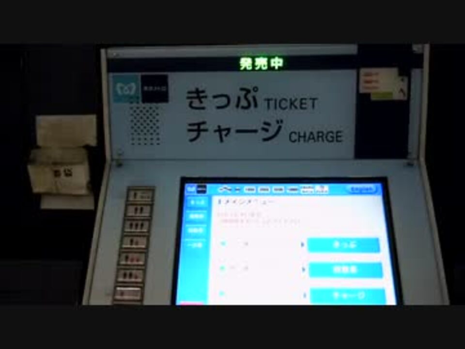 東京メトロの新型券売機[V8]で履歴印字してみた - ニコニコ動画