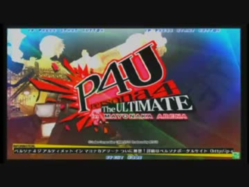 【長崎ゲームランド花丘】P4Uランダム2on大会その1【3月17日】 - ニコニコ