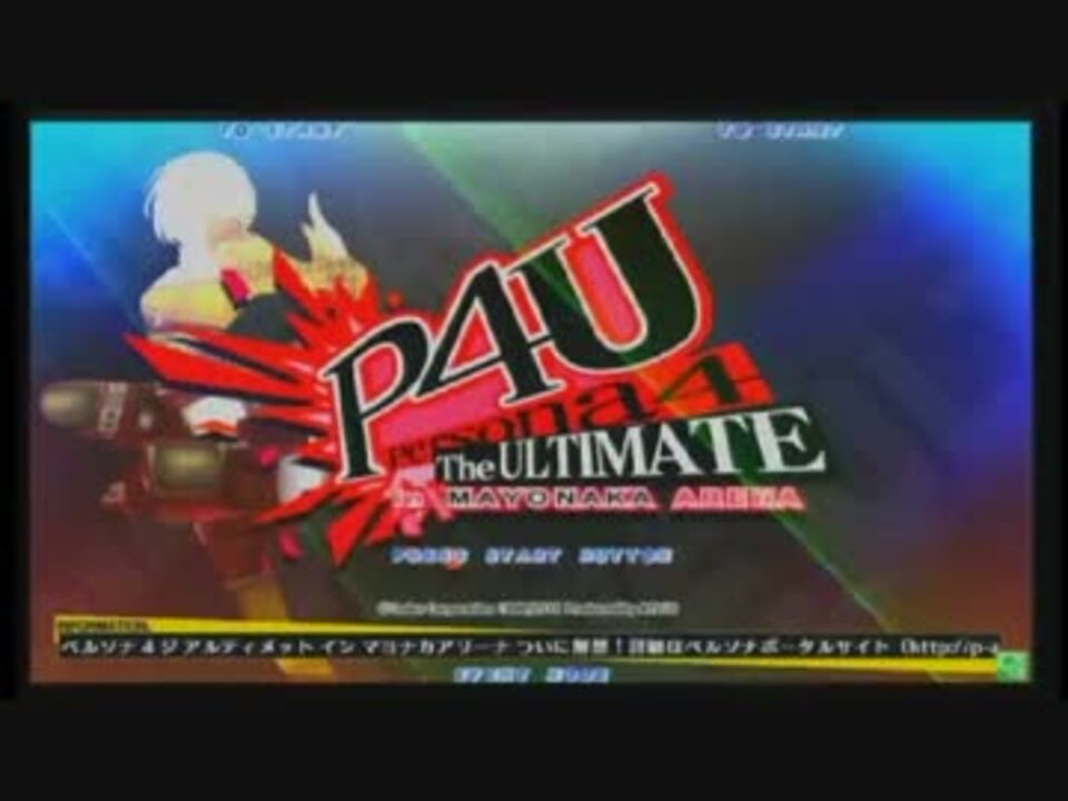 【長崎ゲームランド花丘】P4Uランダム2on大会その2【3月17日】 - ニコニコ動画