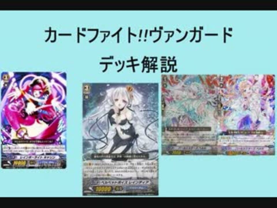 カードファイトヴァンガード バミューダ レインディアデッキ解説 Part1 ニコニコ動画