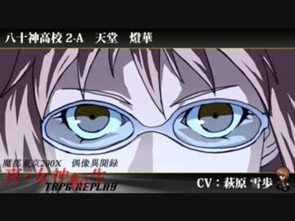 【TRPG】女神転生200X 偶像異聞録 1-2【卓m@s】 - ニコニコ動画