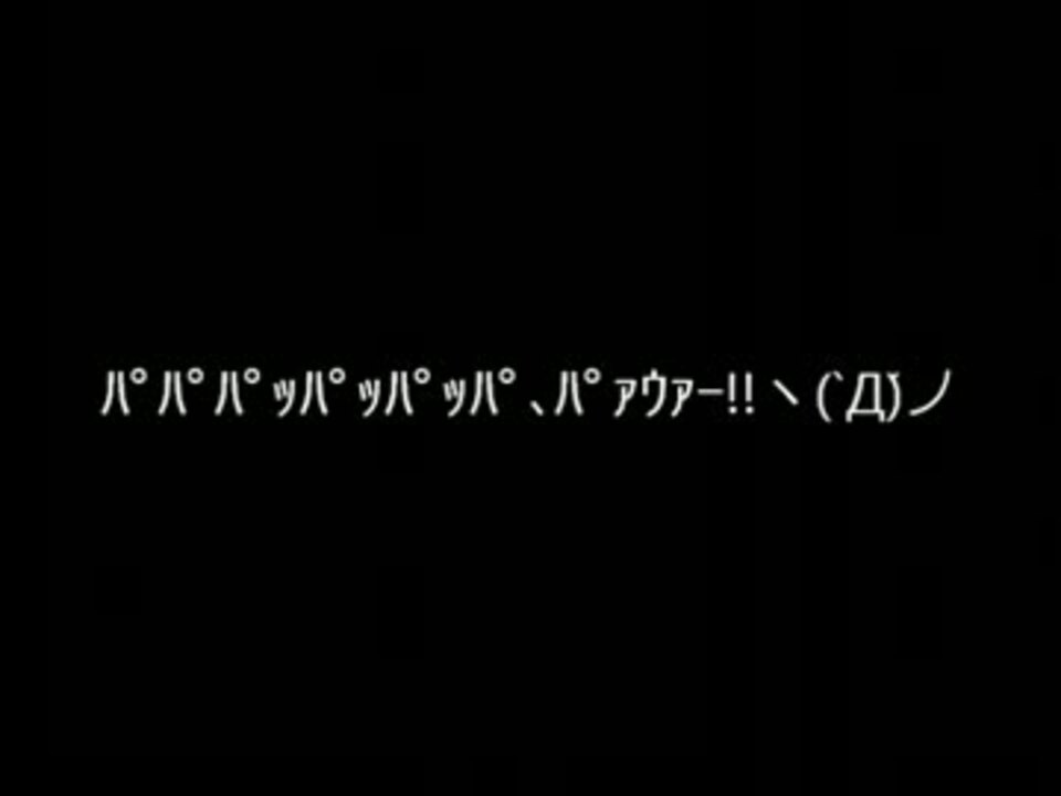 ﾊﾟﾊﾟﾊﾟｯﾊﾟｯﾊﾟｯﾊﾟ、ﾊﾟｧｳｧｰヽ`Д́ノ ニコニコ動画