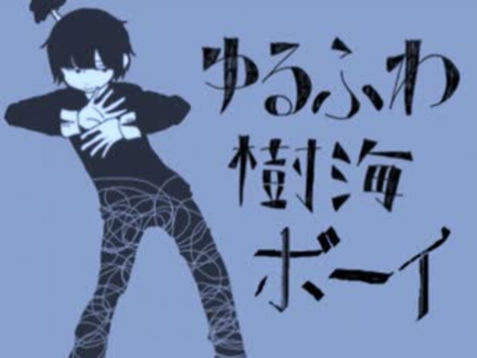 ゆるふわがゆるふわで『ゆるふわ樹海ガール』を歌ってみた/kon,rod - ニコニコ動画