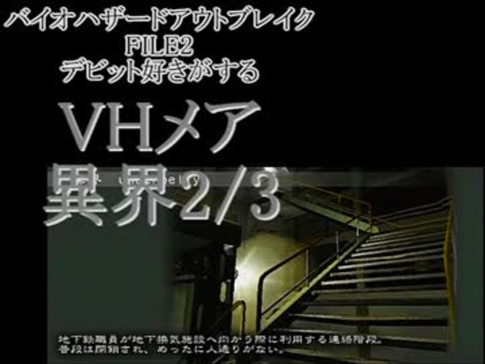 デビット好きがする#14異界メア2/3《バイオアウトブレイクFILE2》 - ニコニコ動画