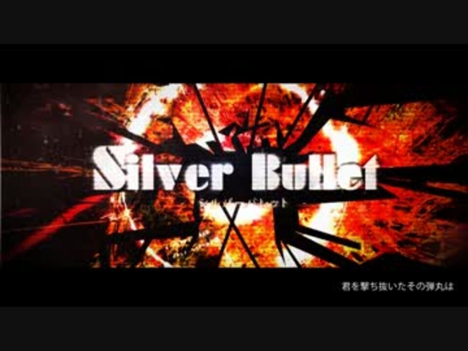 「シルバーバレット」を歌ってみた【ダイブ】 - ニコニコ動画