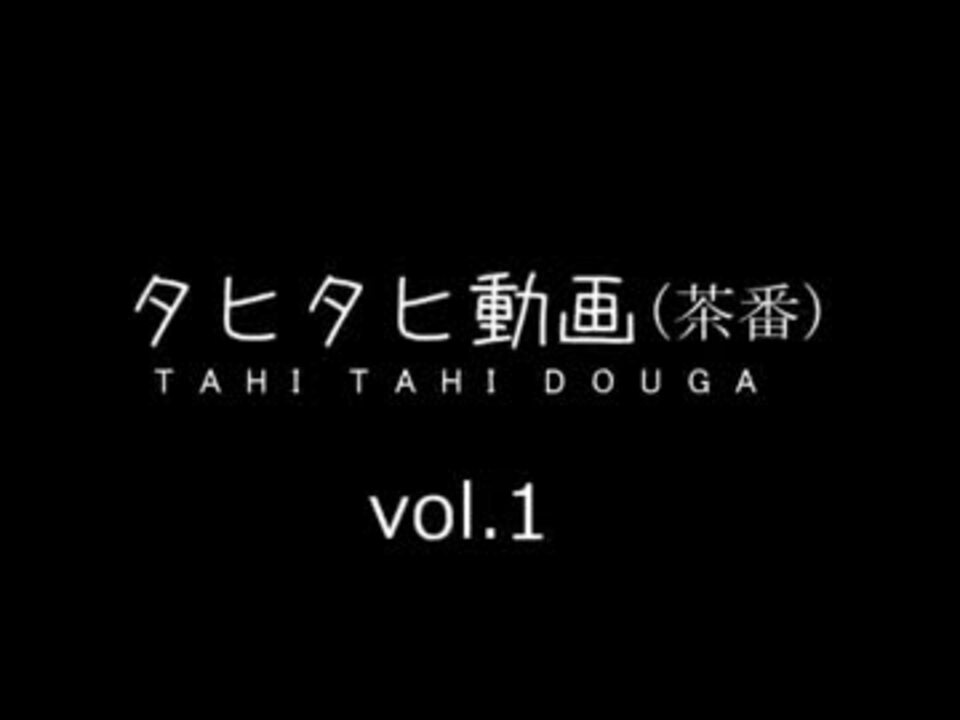 人生プレイタヒシーン＆名場面集 by rit vol.1 - ニコニコ動画