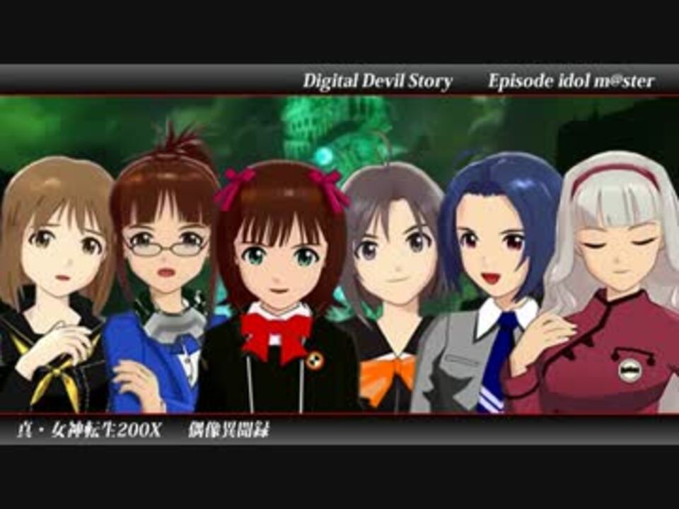 【TRPG】女神転生200X 偶像異聞録 1-3【卓m@s】 - ニコニコ動画