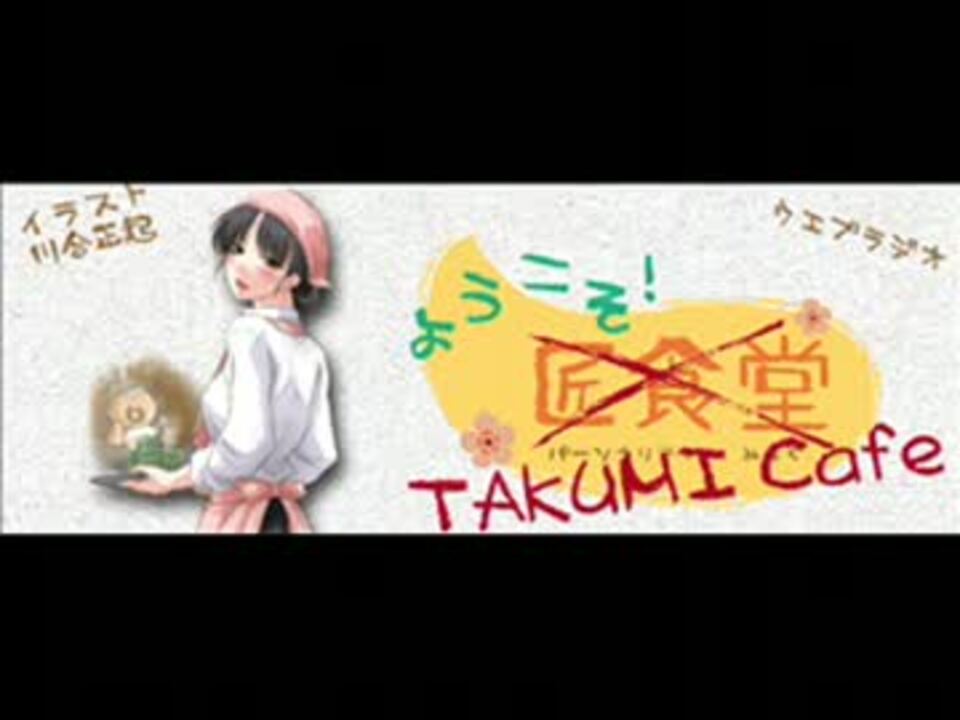 ようこそ！TAKUMI Cafe 第07回 みるく ゲスト：緒田マリ（声優） - ニコニコ動画