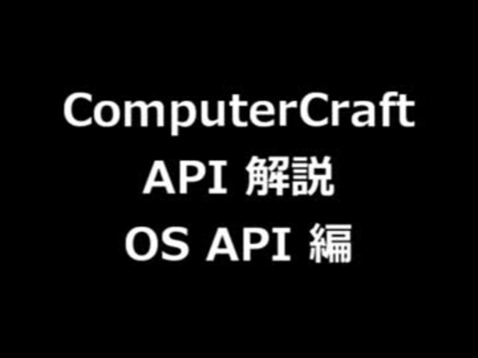 【Minecraft】ComputerCraft OS API【MOD解説】 - ニコニコ動画