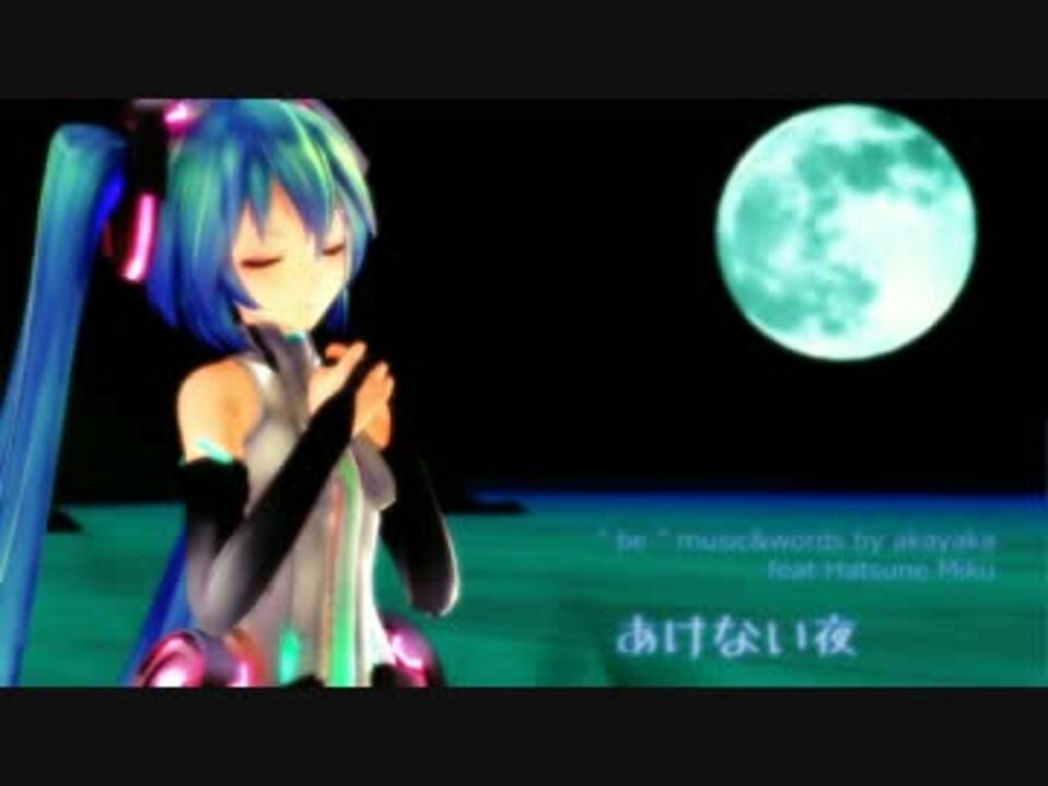 【MMD】be【Tda式Appendミク】 - ニコニコ動画