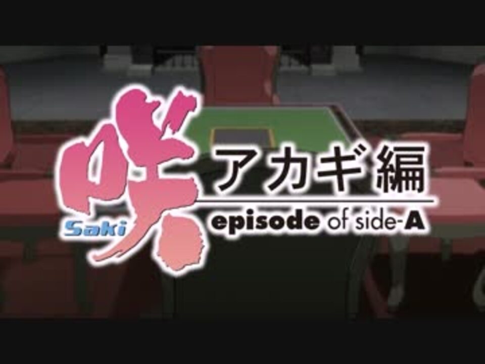 【MAD】咲-SAKI-アカギ編 OP【咲 阿知賀編OP MIRACLE RUSHxアカギ】 - ニコニコ動画