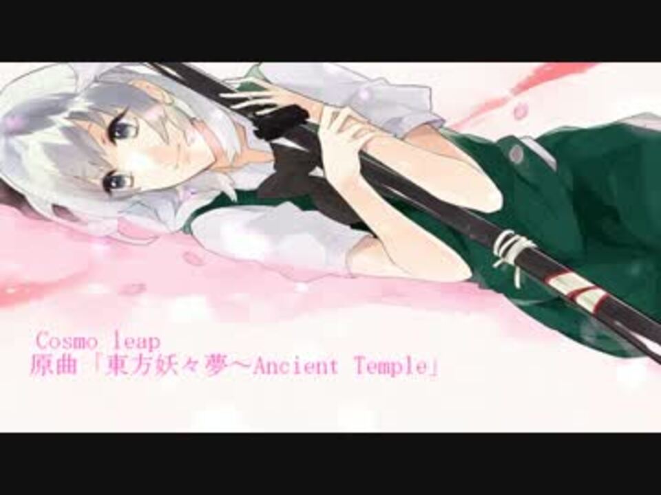 【東方Vocal】Cosmo leap【バンドアレンジ】 - ニコニコ動画