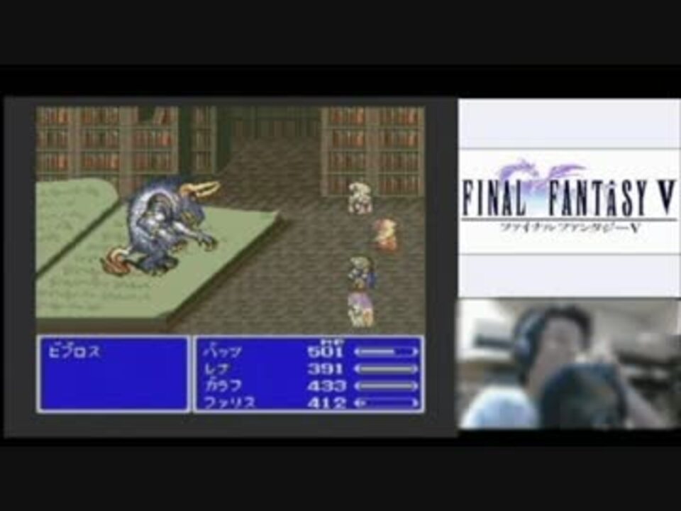FFシリーズ制覇の旅 FF5 【実況プレイ】Part.10 - ニコニコ動画