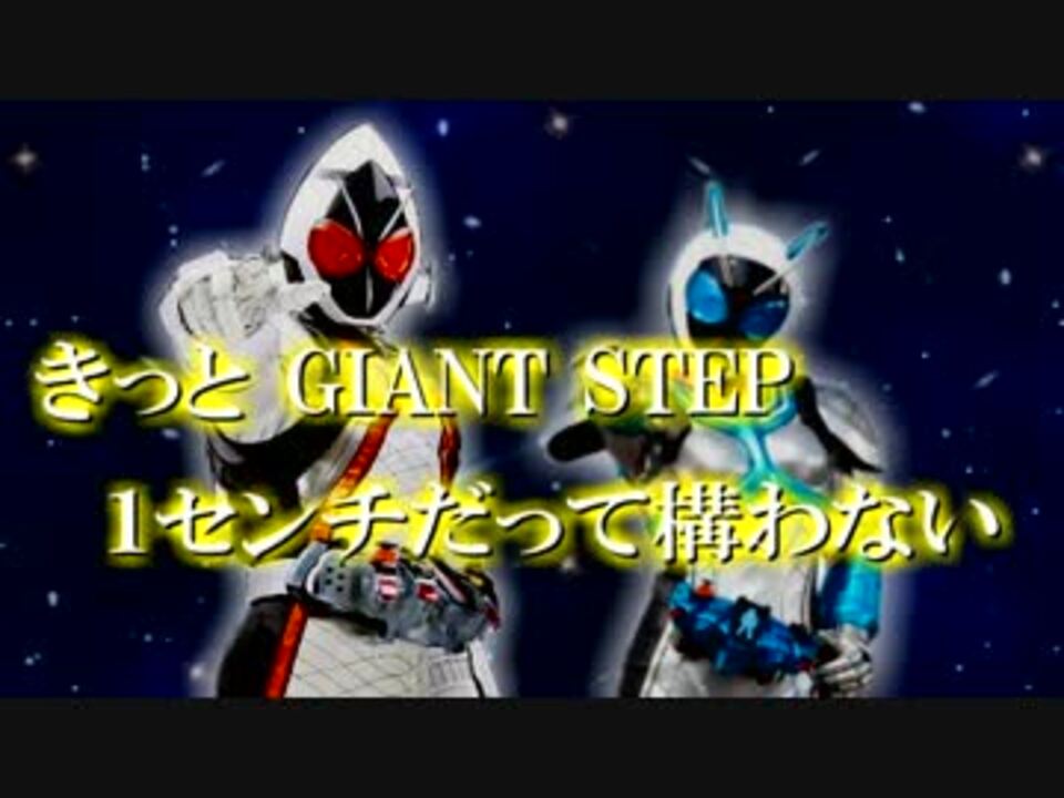 【歌ってみた】Giant Step＠みらいみかん【仮面ライダーフォーゼED挿入歌】 - ニコニコ