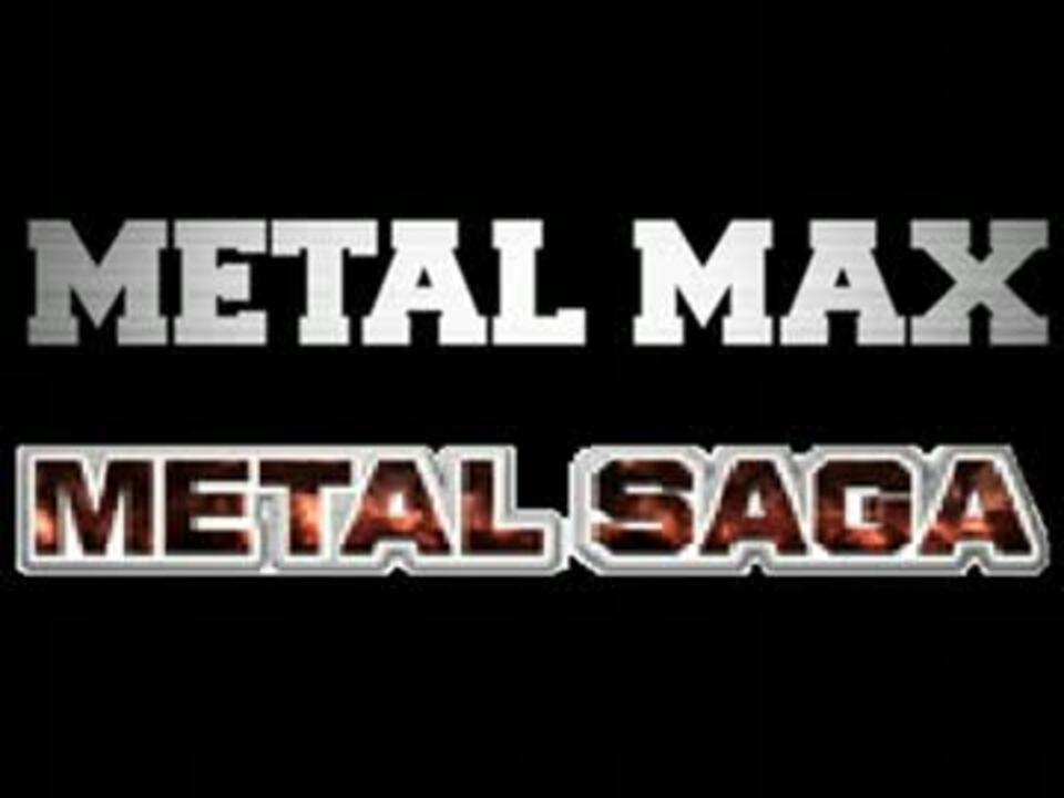 【METAL MAX】 お尋ね者との戦い＆WANTED！【METAL SAGA】 - ニコニコ動画