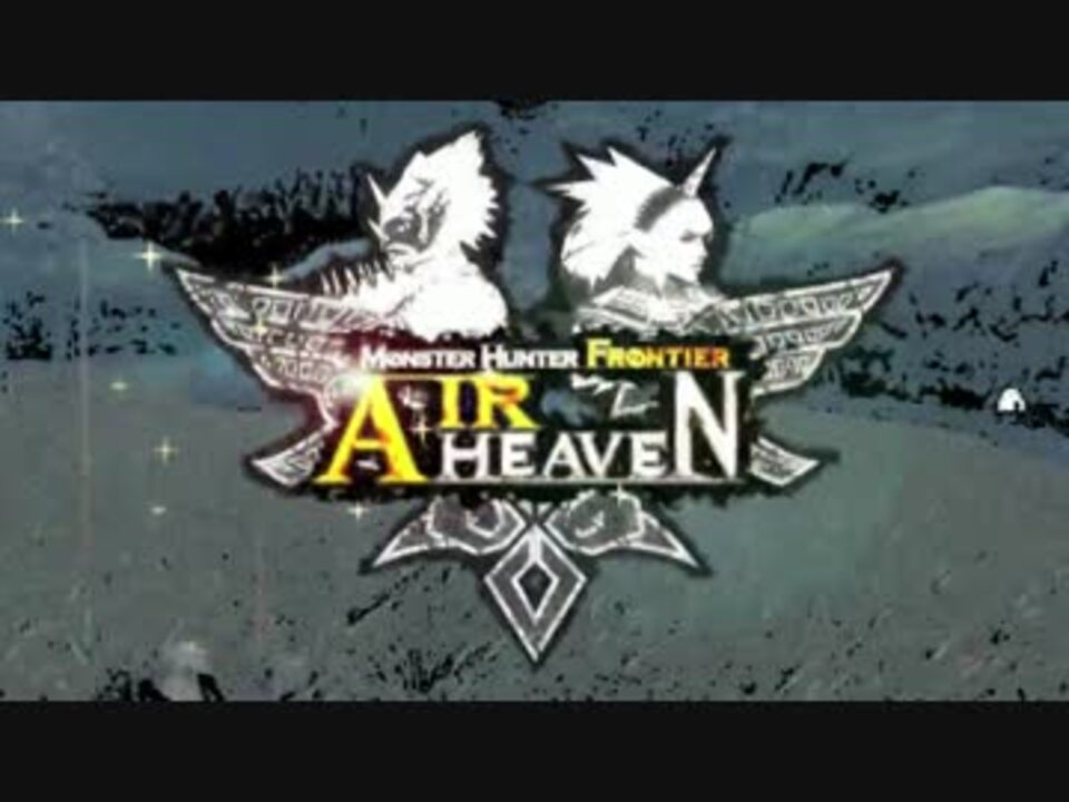 【MHF・ヘラレ実況】 part4 剛種“アビオルグ” 『咆哮』 - ニコニコ動画