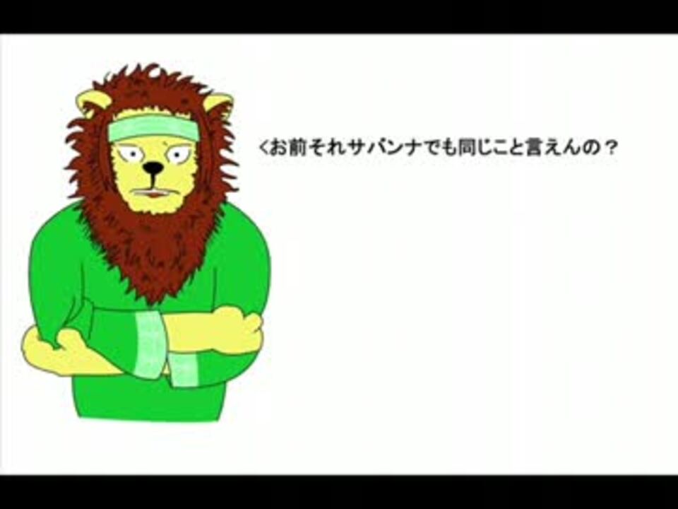【戯歌ラカン】お前それサバンナでも同じ事言えんの？【hanasu】 ニコニコ動画