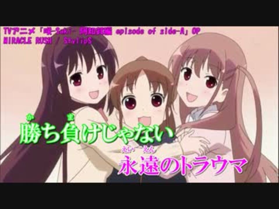 【咲-Saki- 阿知賀編 episode of side-A】MIRACLE RUSH(カラオケ) - ニコニコ動画