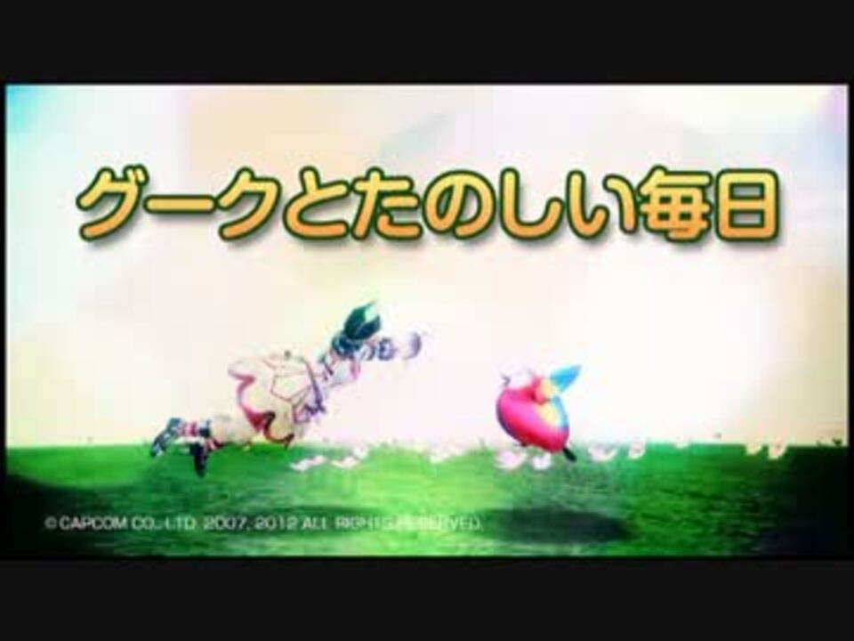 【mhf】グークでﾌｧﾝﾌｧﾝｳｨｰﾋｯﾀｽﾃｰｯｽﾃｰ【f4】 ニコニコ動画