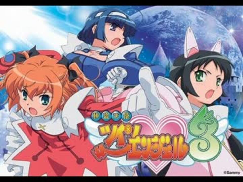 快盗天使ツインエンジェル 1・2・3 エンジェルタイム ニコニコ動画